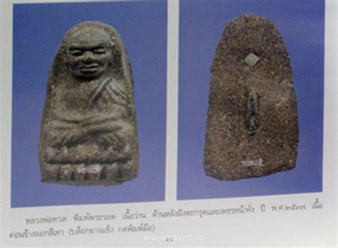 เนื้อว่านหลวงพ่อทวดพิมพ์พระรอด 5 แชะ หลวงพ่อแดง วัดศรีมหาโพธิ์ ปัตตานี