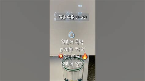 🇯🇵일본어 독학 5개월의 현실 말하기 실력 ️ 예비 워홀러의 일본어 일기3 📝📔 Youtube