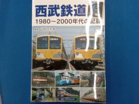 Yahoo オークション 西武鉄道 1980 2000年代の記録 山内ひろき
