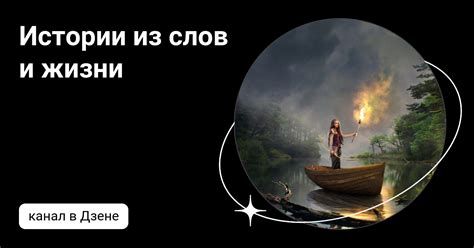 Истории из слов и жизни Дзен