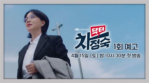 [1회 예고] 20년 차 전업주부 차정숙 1년 차 레지던트 되다 〈닥터 차정숙〉 4 15 토 밤 10시 30분 첫 방송 Youtube