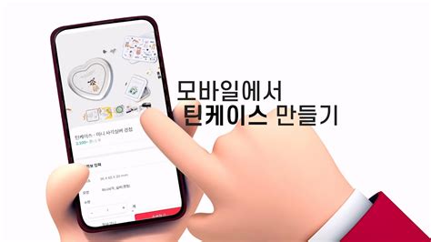 레드프린팅에서 모바일 에디터로 틴케이스 만들기 Youtube