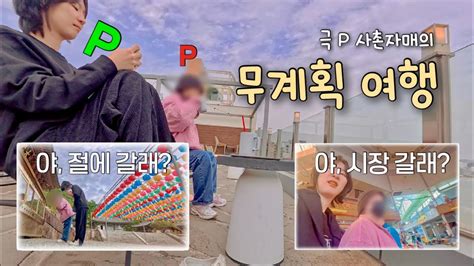 극p 사촌자매의 무계획 남쪽여행 밀양 해운대 기장 Youtube