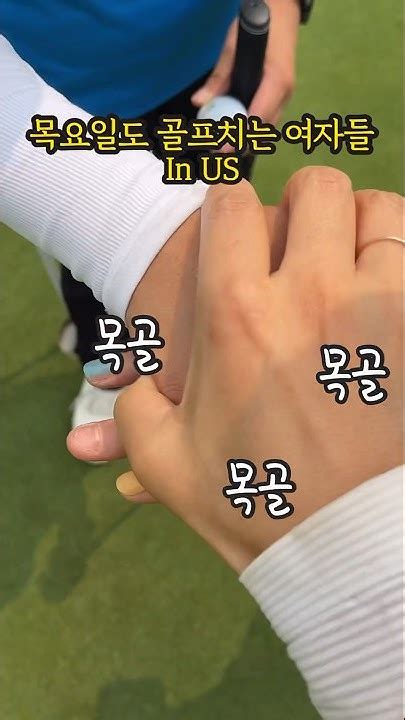목골녀 명랑 골프 시작 골프 명랑골프 여자골프 미국골프 미국여행 Youtube