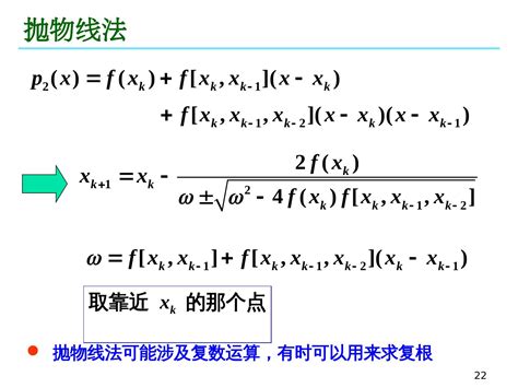 07 newton 迭代法 弦截法、抛物线法