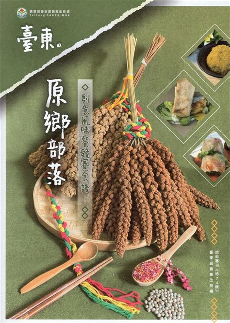 【書介】臺東原鄉部落創意風味餐競賽食譜 Gpi政府出版品資訊網