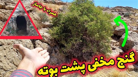 گنج بزرگ پشت بوته مخفی شده بود همچین گنجی رو از دست نده خیلی آسون Youtube