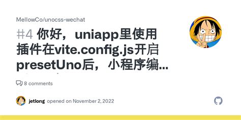 你好，uniapp里使用插件在nfigjs开启presetuno后，小程序编译后会提示unexpected Token · Issue 4 · Mellowco