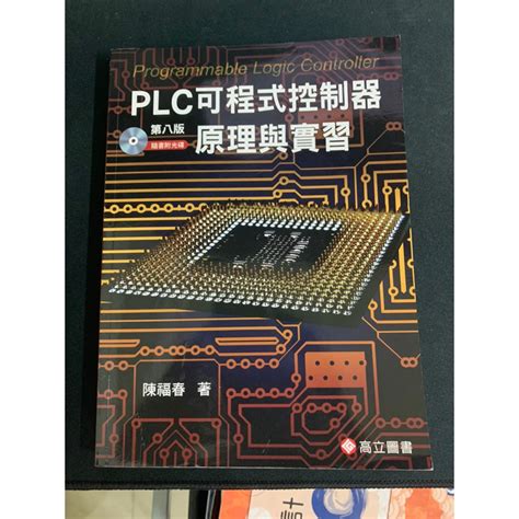 Plc可程式控制器原理與實習隨書附光碟片八版 陳福春 高立 9789863781332 蝦皮購物