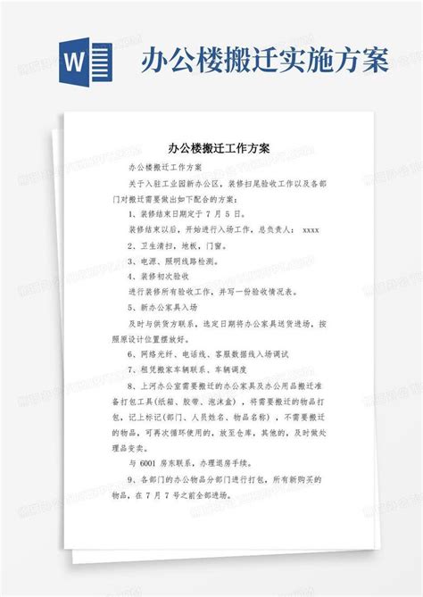 办公楼搬迁工作方案Word模板下载 编号qzwpvkkl 熊猫办公