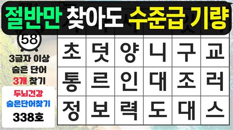 절반만 찾아도 수준급 기량입니다 숨은단어찾기치매예방퀴즈치매예방치매테스트단어퀴즈치매예방활동 Youtube