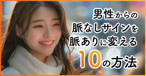 男性からの脈なしサインを脈ありに変える10の方法