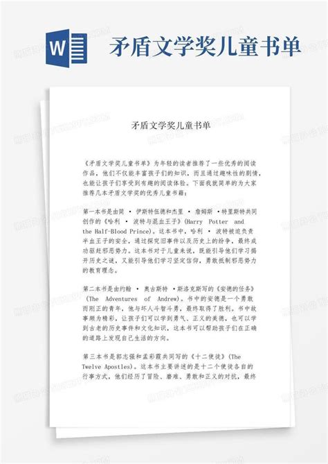 矛盾文学奖儿童书单 Word模板下载 编号qwnmkeba 熊猫办公