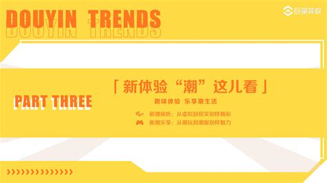 生活“潮”向美好——抖音用户潮流生活洞察 算数报告 巨量算数