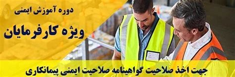 دوره آموزش ایمنی کارفرمایان صلاحیت ایمنی پیمانکاری مؤسسه آموزشی اندیشه فرازان