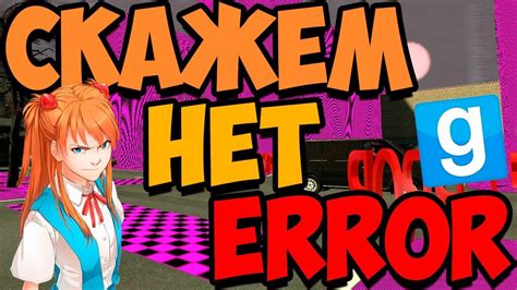 Как убрать Error текстуры в Garrys Mod видео