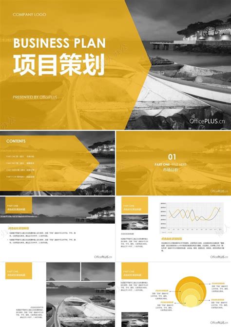 黄灰大气时尚项目策划通用ppt模板免费下载 懒人办公