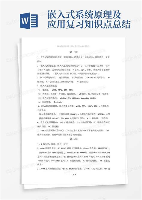 嵌入式系统原理及应用复习知识点总结word模板下载编号leyooybp熊猫办公 嵌入式系统原理及应用复习知识点总结word模板下载编号leyooybp熊猫办公