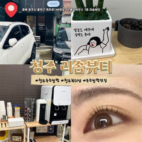 청주 속눈썹 펌 잘하는 곳 리솜뷰티 후기 네이버 블로그