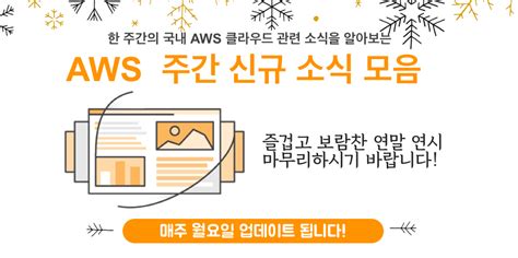 Aws 주간 소식 모음 2020년 12월 28일 Amazon Web Services 한국 블로그
