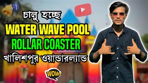 নতুন রুপে চালু হচ্ছে খালিশপুর ওয়ান্ডারল্যান্ড পার্ক Wonderland Amusement Park Vlog Asif