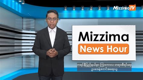 ဒီဇင်ဘာလ ၁၁ ရက်၊ မွန်းတည့် ၁၂ နာရီ Mizzima News Hour မဇ္စျိမသတင်းအစီအစဥ် Youtube