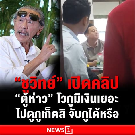 News1 ชูวิทย์ โอดถึงยุค “กระเบื้องจะเฟื่องฟูลอย Facebook