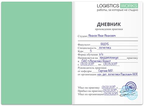 Как заполнить дневник по практике логистика Блог Logisticsworks