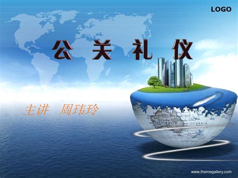 第一章 公关礼仪ppt word文档在线阅读与下载 无忧文档