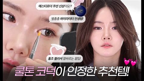 평소 찐으로 잘쓰는 데일리 쿨톤 메이크업 추천템 And 에스티로더 쿠션리뷰도 곁들인 겟레디윗미💓 백화점 쿠션리뷰 홍조 블러셔