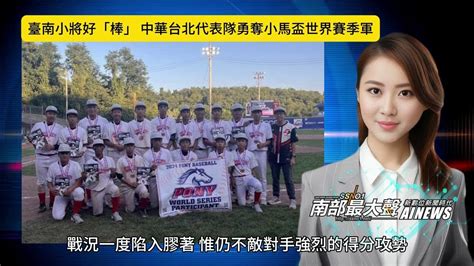 南部最大聲 臺南小將好「棒」 中華台北代表隊勇奪小馬盃世界賽季軍 Youtube