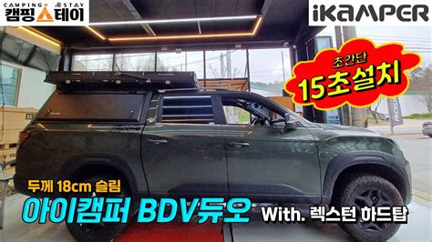 두께 18cm 슬림한 루프탑텐트 아이캠퍼 Bdv듀오 렉스턴스포츠 칸 픽업트럭 하드탑위에 설치 아이캠퍼 엑소쉘 270도어닝 광주 캠핑스테이 Youtube