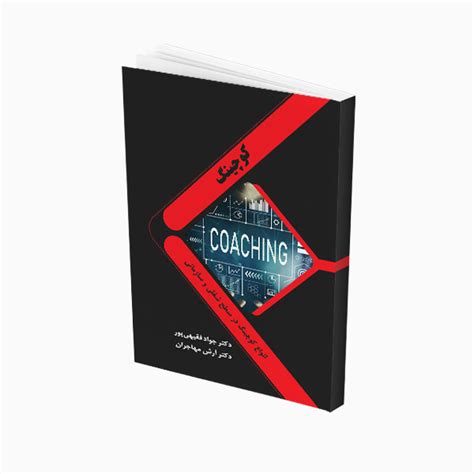 کتاب کوچینگ؛ انواع کوچینگ در سطح شغلی و سازمانی انتشارات دارالفنون
