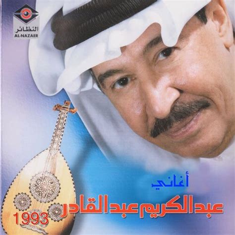 عبد الكريم عبد القادر أغاني عبدالكريم عبدالقادر 1993 استماع وتحميل