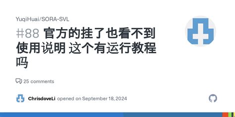 官方的挂了也看不到使用说明 这个有运行教程吗 · issue 88 · yuqihuai sora svl · github