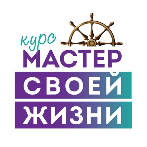 Мастер Своей Жизни