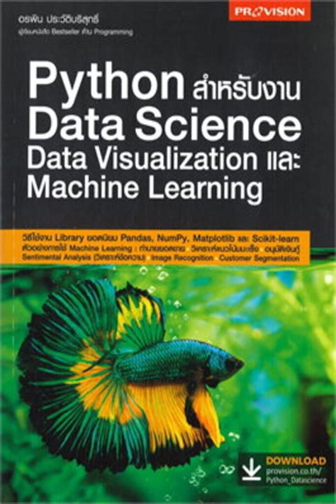 Python สำหรับงาน Data Science Data Visualization และ Machine Learning ห้องสมุด มหาวิทยาลัยสยาม