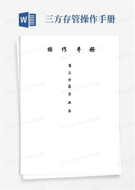 三方存管操作手册Word模板下载 编号lxmyokne 熊猫办公