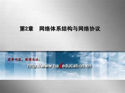 02 网络体系结构word文档在线阅读与下载无忧文档