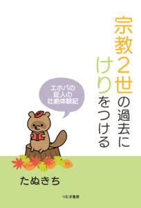 刊行宗教2世の過去にけりをつける つむぎ書房