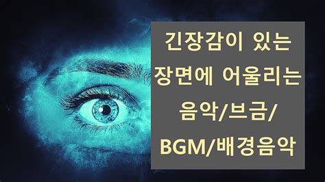 [저작권없는] 긴장감이 있는 장면에 어울리는 음악 배경음 브금 Bgm 네이버 Tv