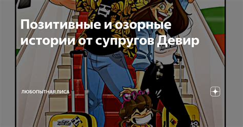 Позитивные и озорные истории от супругов Девир Любопытная Лиса Дзен