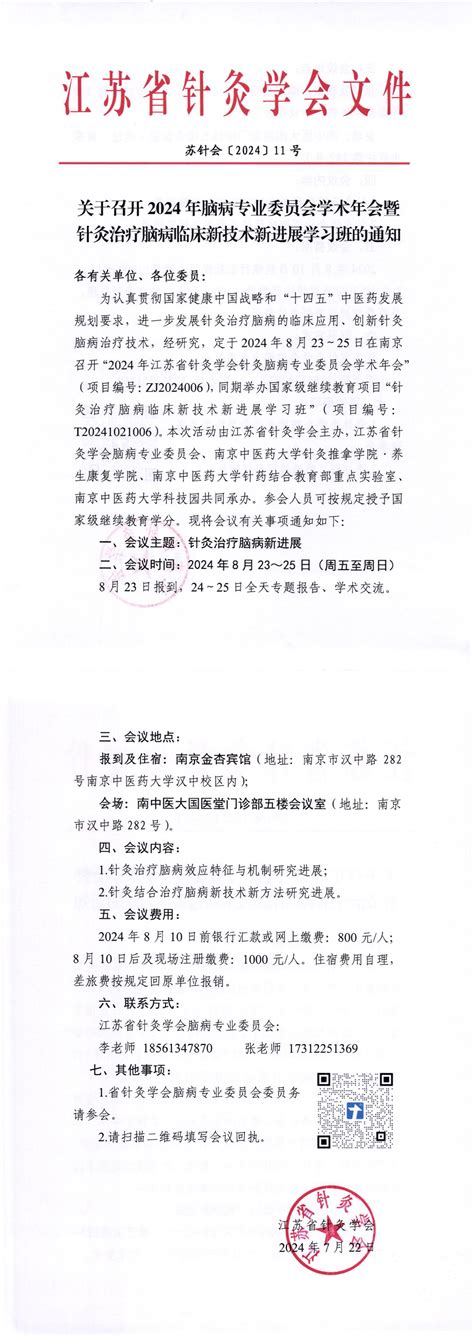 江苏省针灸学会关于召开2024年脑病专业委员会学术年会暨针灸治疗脑病临床新技术新进展学习班的通知 活动通知 学术活动 学术园地 江苏中医药信息网