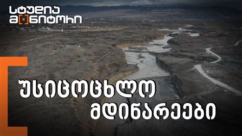 უსიცოცხლო მდინარეები Monitori