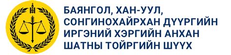 Хан Уул дүүргийн иргэний хэргийн анхан шатны шүүх