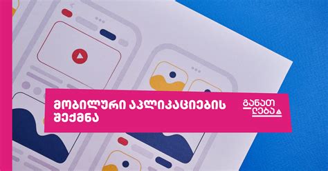 თიბისის განათლების პროგრამა X ჯეოლაბი მობილური აპლიკაციების შექმნა 1