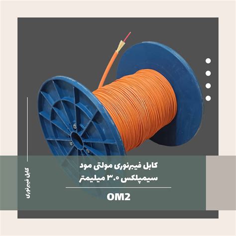 مشخصات و قیمت خرید کابل فیبر نوری مولتی مد سیمپلکس 3 0 میلی متر 50 125 Om2 سبا اتصالات