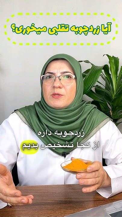 زردچوبه اصل از تقلبی رو اینجوری تشخیص بده ادویه تشخیص Shorts Youtube