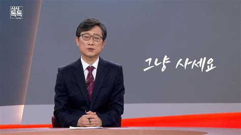 위클리키워드 그냥 사세요 시사톡톡 Youtube