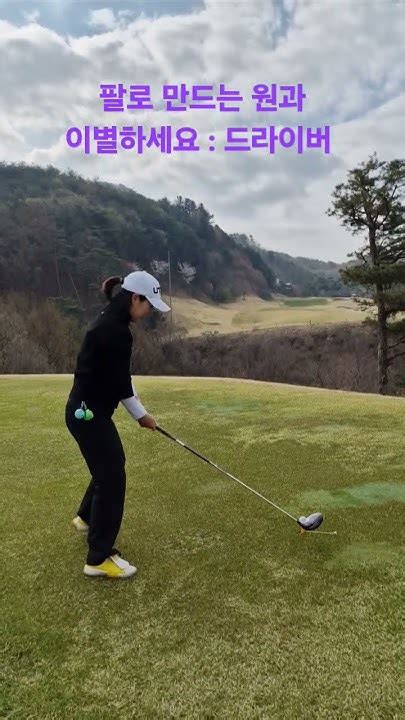 백스윙 탑에서 오른손으로 공을 치려고 하는스윙은 여러가지 문제를 발생시키게 됩니다 백스윙 탑에서 다운스윙을 바로 시작하고왼쪽 사이드를 회전시키세요 드라이버 스윙이 달라집니다